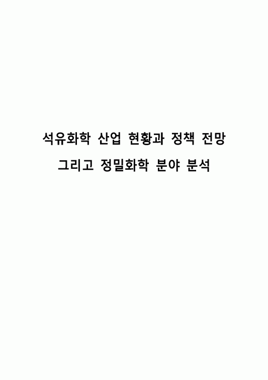 석유화학 산업 현황과 정책 전망 그리고 정밀화학 분야 분석