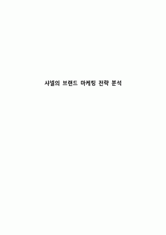 샤넬의 브랜드 마케팅 전략 분석