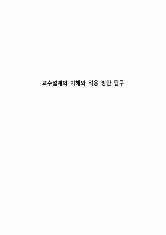 교수설계의 이해와 적용 방안 탐구