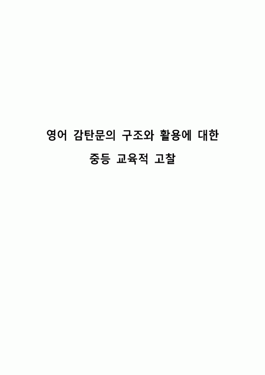 영어 감탄문의 구조와 활용에 대한 중등 교육적 고찰