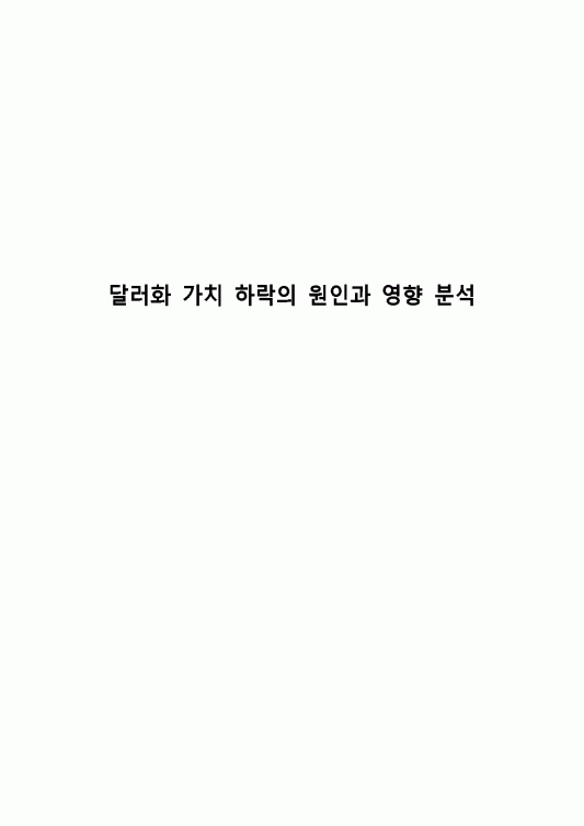 달러화 가치 하락의 원인과 영향 분석