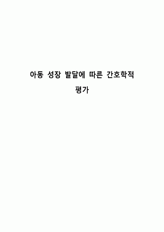 아동 성장 발달에 따른 간호학적 평가