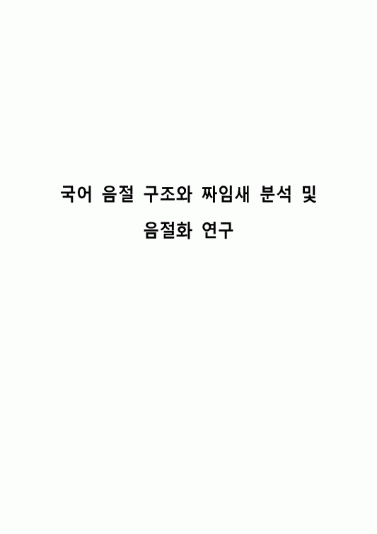국어 음절 구조와 짜임새 분석 및 음절화 연구