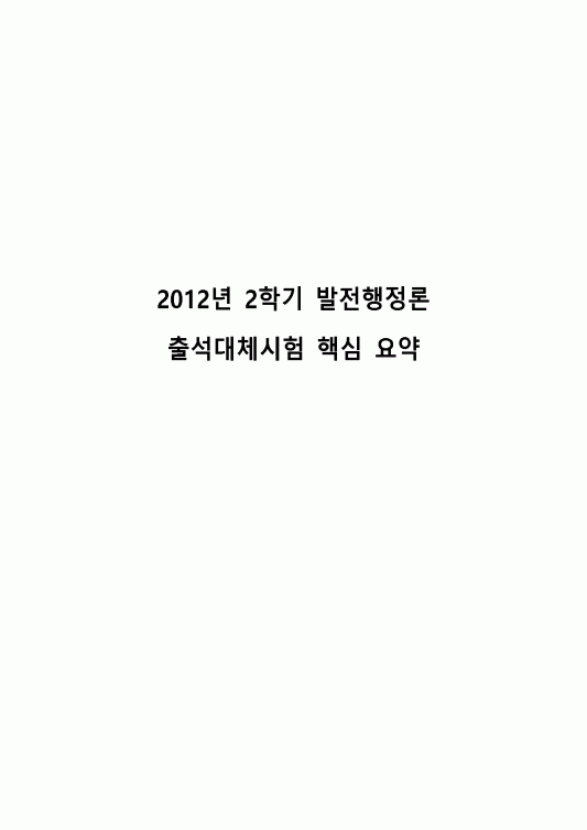2012년 2학기 발전행정론 출석대체시험 핵심 요약