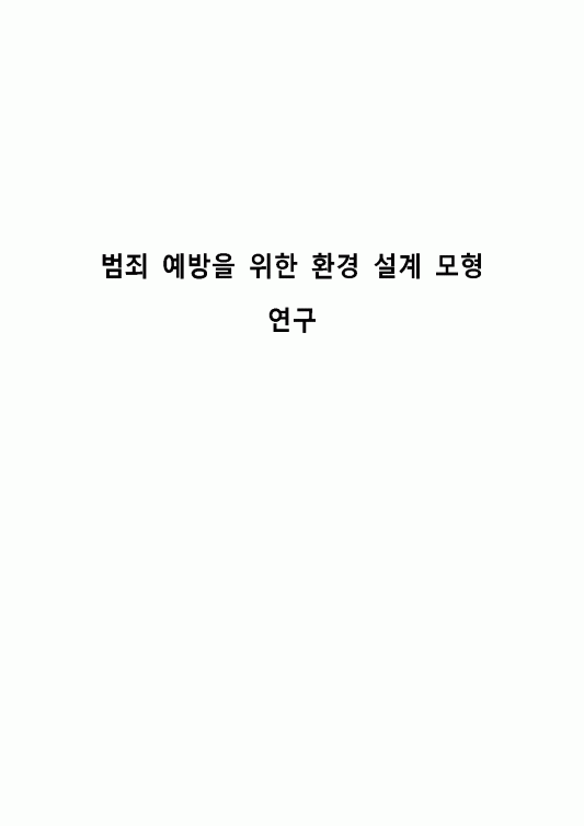 범죄 예방을 위한 환경 설계 모형 연구