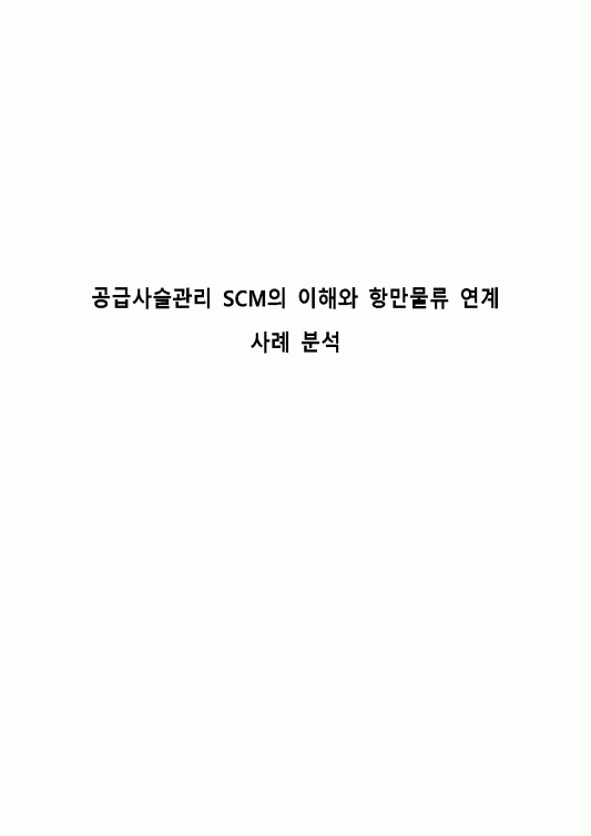 공급사슬관리 SCM의 이해와 항만물류 연계 사례 분석