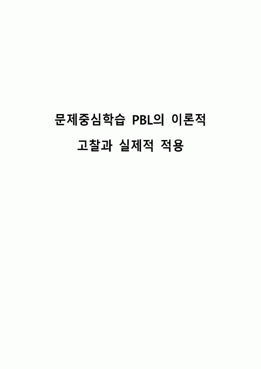 문제중심학습 PBL의 이론적 고찰과 실제적 적용