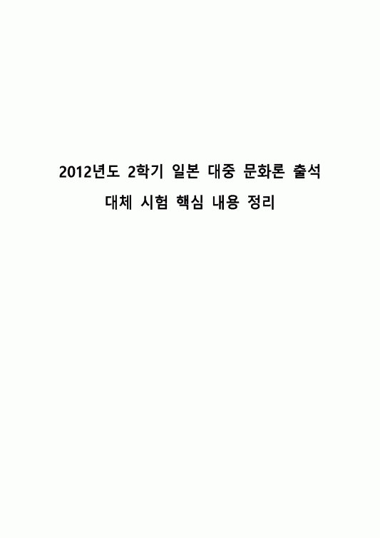 2012년도 2학기 일본 대중 문화론 출석 대체 시험 핵심 내용 정리
