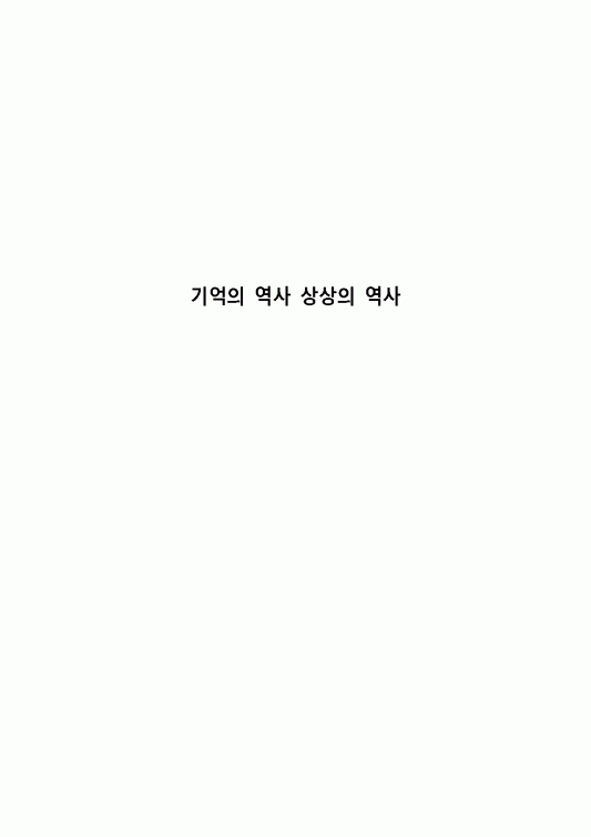 기억의 역사 상상의 역사