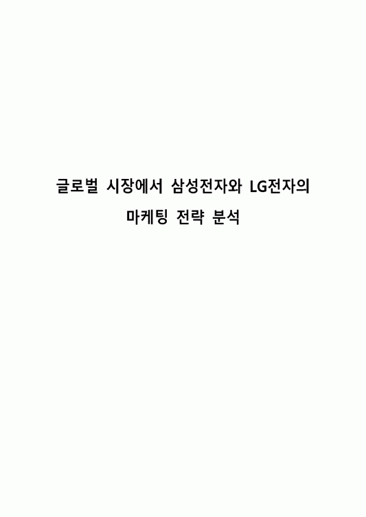 글로벌 시장에서 삼성전자와 LG전자의 마케팅 전략 분석