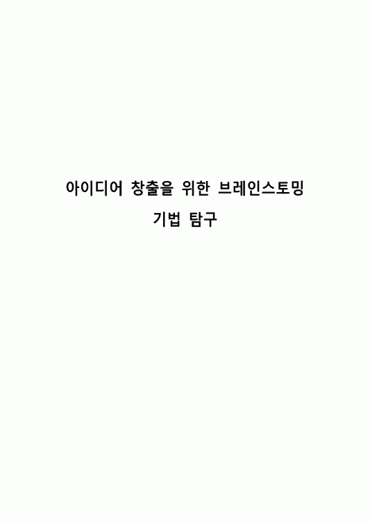 아이디어 창출을 위한 브레인스토밍 기법 탐구