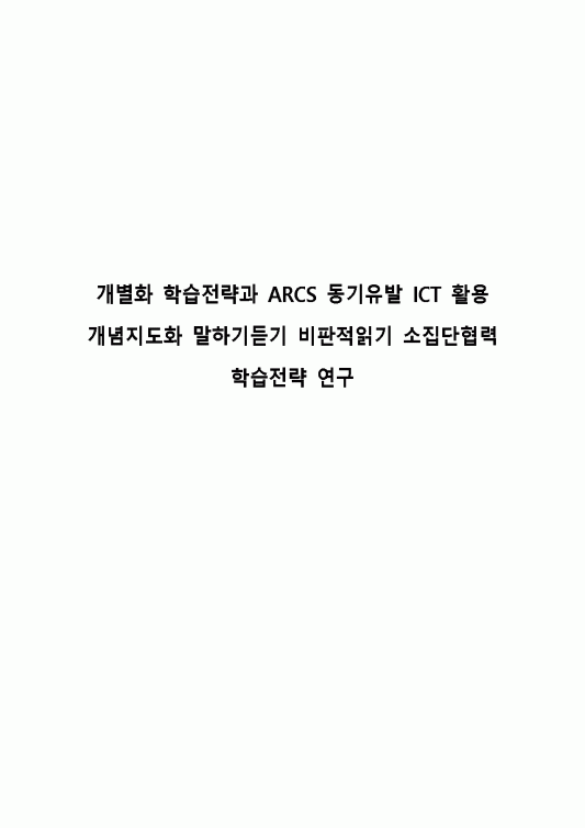 개별화 학습전략과 ARCS 동기유발 ICT 활용 개념지도화 말하기듣기 비판적읽기 소집단협력 학습전략 연구