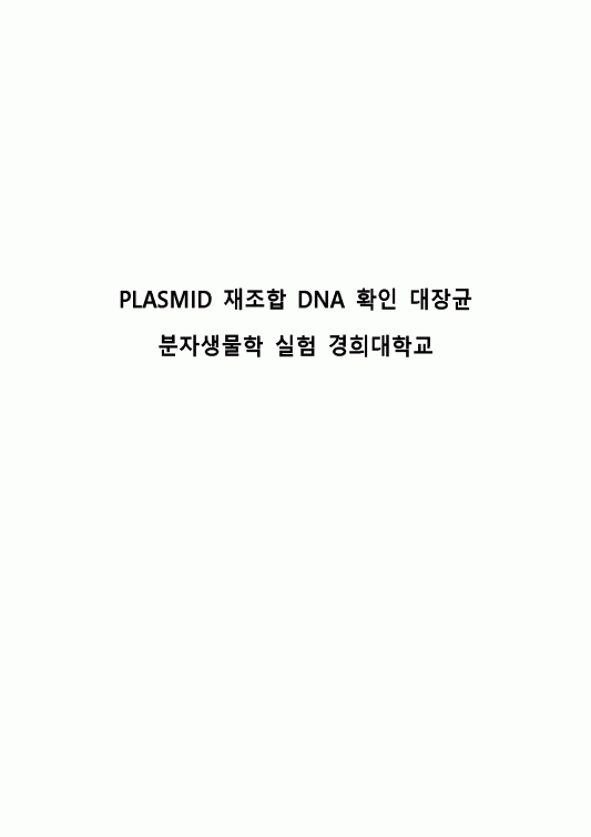 PLASMID 재조합 DNA 확인 대장균 분자생물학 실험 경희대학교