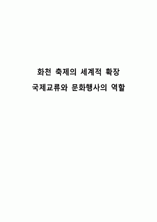 화천 축제의 세계적 확장 국제교류와 문화행사의 역할