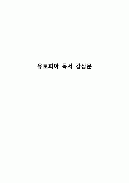 유토피아 독서 감상문