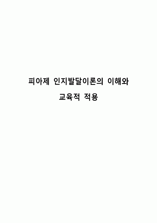 피아제 인지발달이론의 이해와 교육적 적용