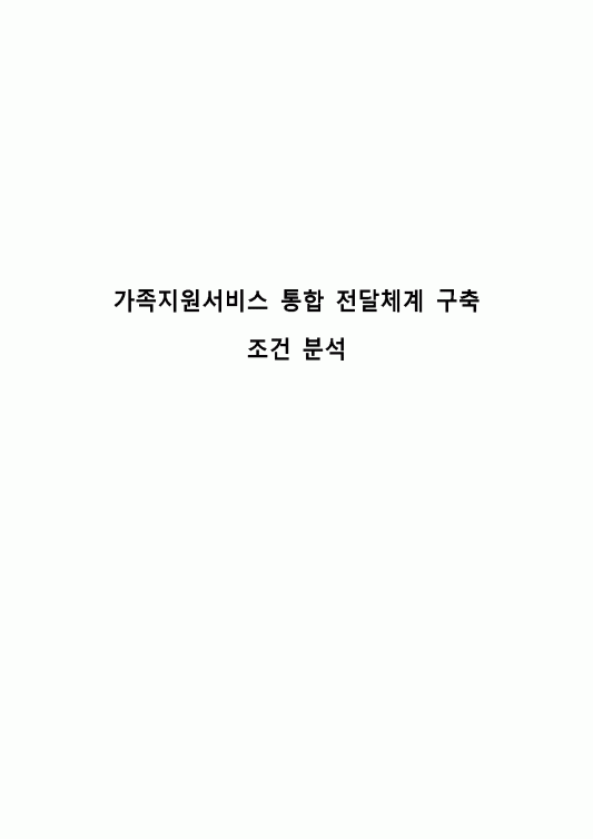 가족지원서비스 통합 전달체계 구축 조건 분석