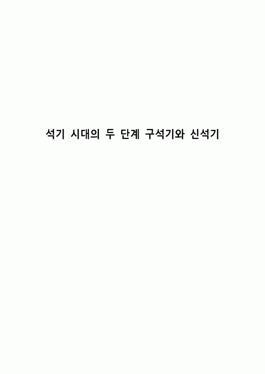 석기 시대의 두 단계 구석기와 신석기