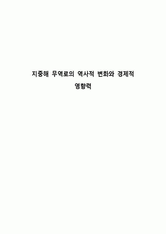 지중해 무역로의 역사적 변화와 경제적 영향력