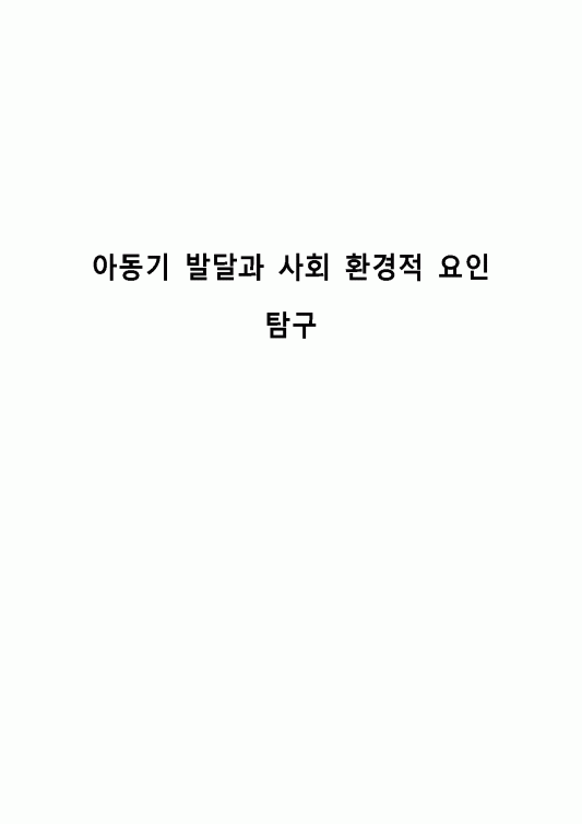 아동기 발달과 사회 환경적 요인 탐구