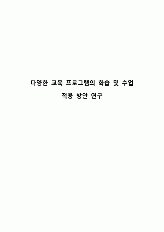 다양한 교육 프로그램의 학습 및 수업 적용 방안 연구