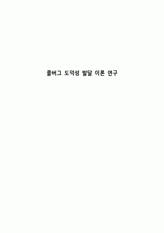 콜버그 도덕성 발달 이론 연구