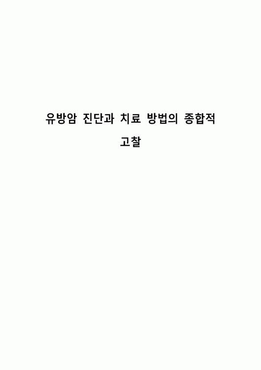 유방암 진단과 치료 방법의 종합적 고찰