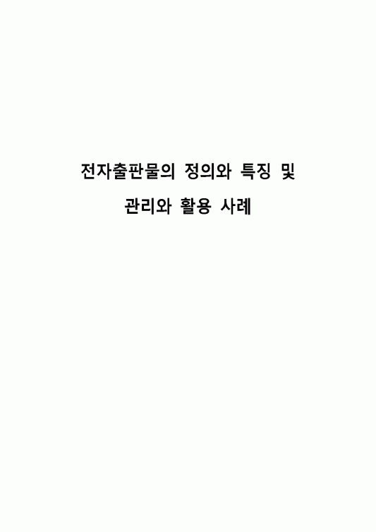 전자출판물의 정의와 특징 및 관리와 활용 사례