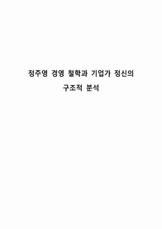 정주영 경영 철학과 기업가 정신의 구조적 분석