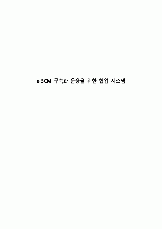 e SCM 구축과 운용을 위한 협업 시스템