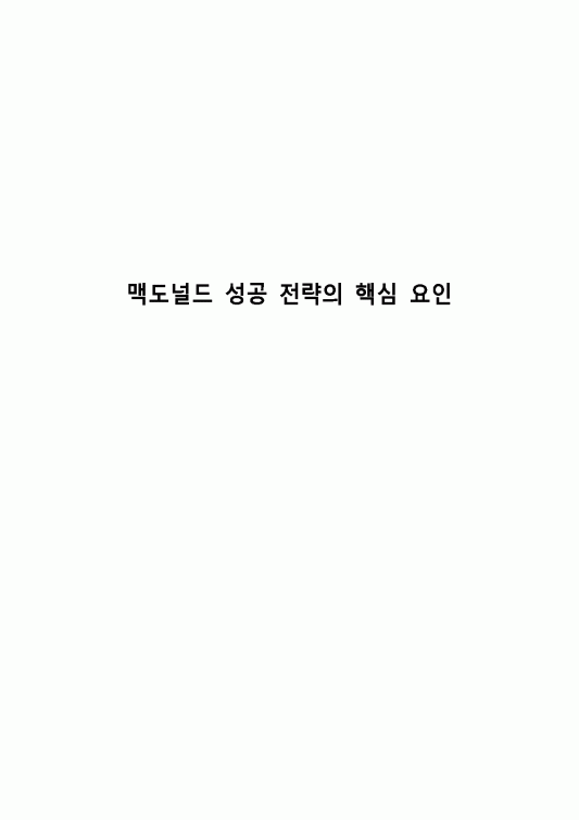맥도널드 성공 전략의 핵심 요인
