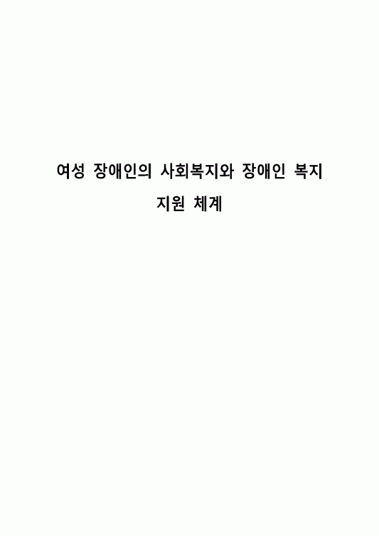 여성 장애인의 사회복지와 장애인 복지 지원 체계