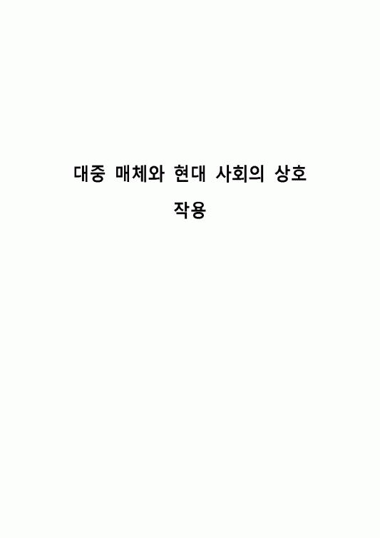 대중 매체와 현대 사회의 상호 작용