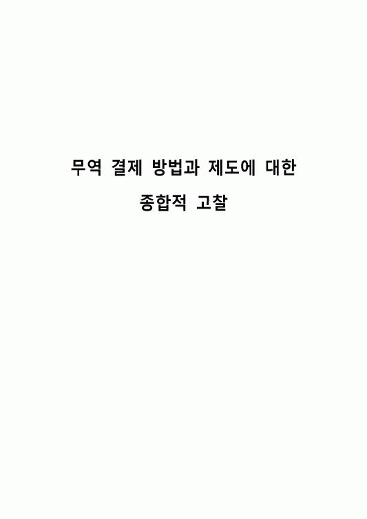 무역 결제 방법과 제도에 대한 종합적 고찰