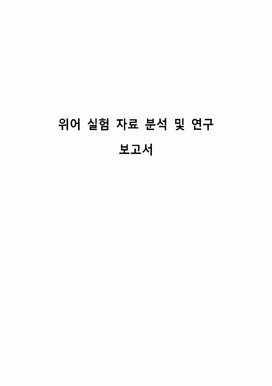 위어 실험 자료 분석 및 연구 보고서