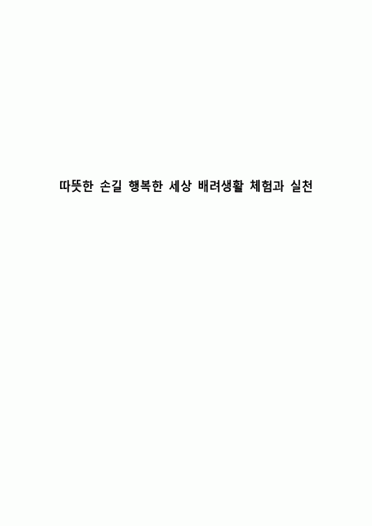 따뜻한 손길 행복한 세상 배려생활 체험과 실천