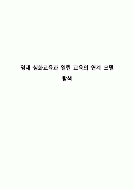 영재 심화교육과 열린 교육의 연계 모델 탐색