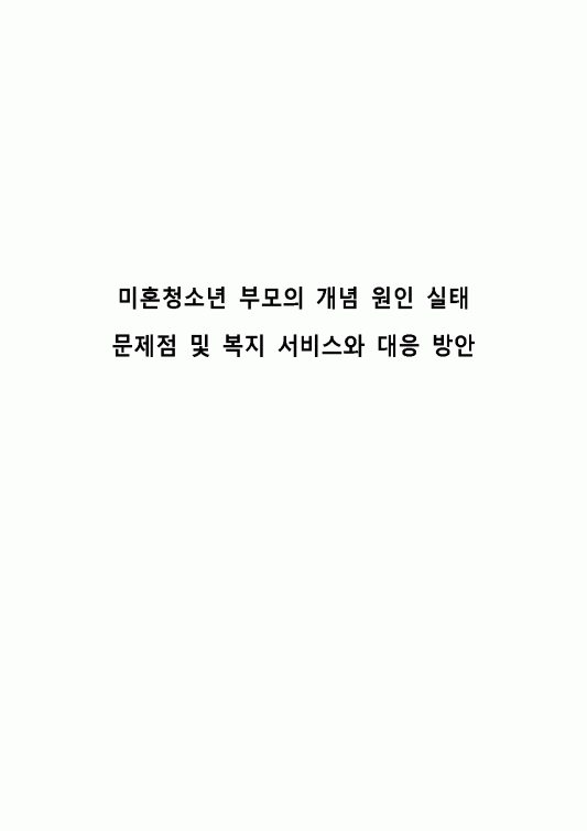 미혼청소년 부모의 개념 원인 실태 문제점 및 복지 서비스와 대응 방안