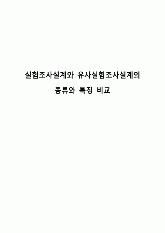 실험조사설계와 유사실험조사설계의 종류와 특징 비교