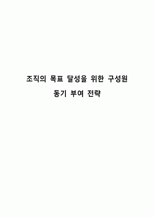 조직의 목표 달성을 위한 구성원 동기 부여 전략