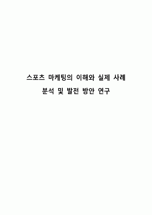 스포츠 마케팅의 이해와 실제 사례 분석 및 발전 방안 연구