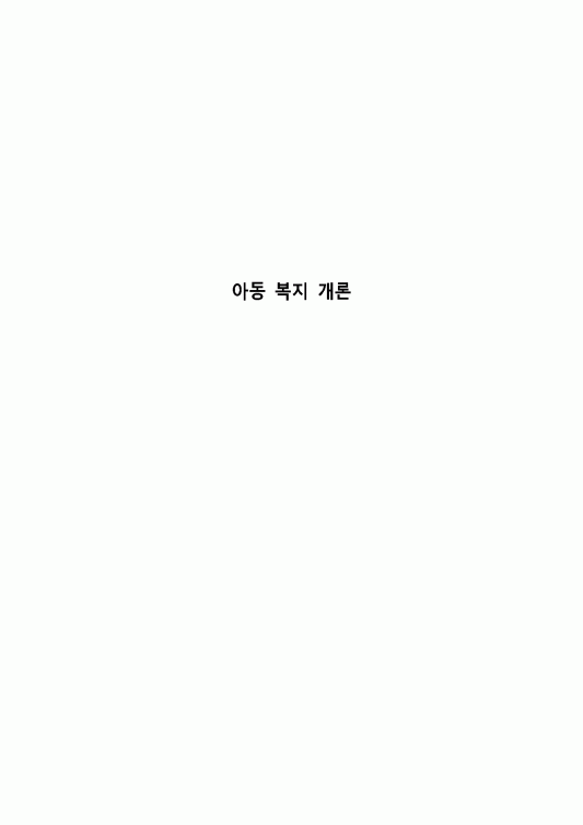 아동 복지 개론