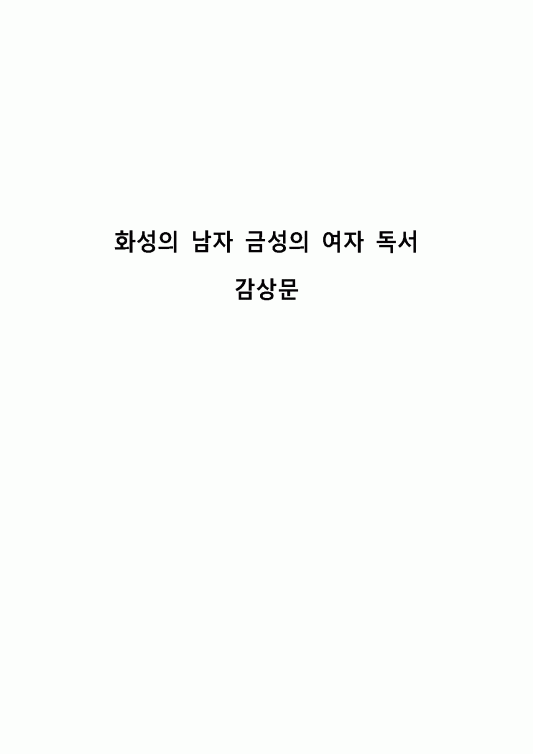 화성의 남자 금성의 여자 독서 감상문