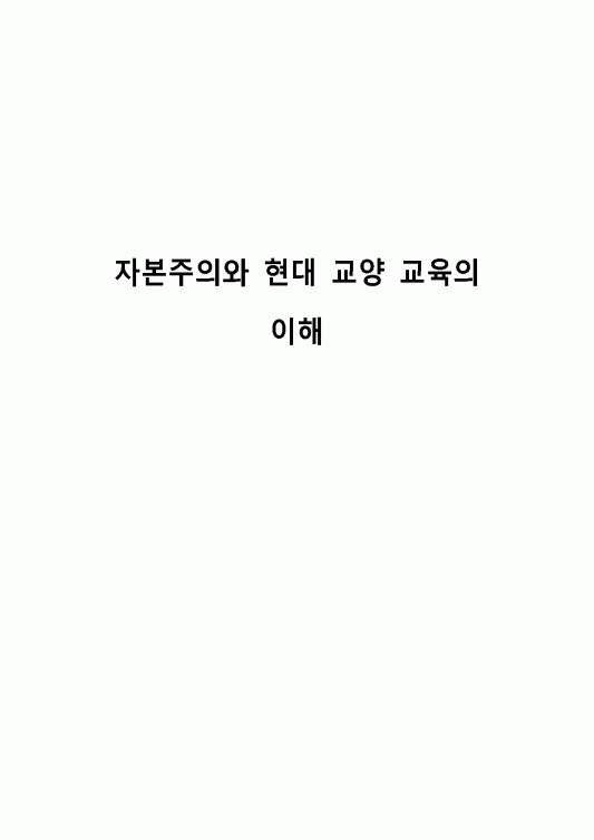 자본주의와 현대 교양 교육의 이해