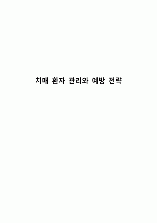 치매 환자 관리와 예방 전략
