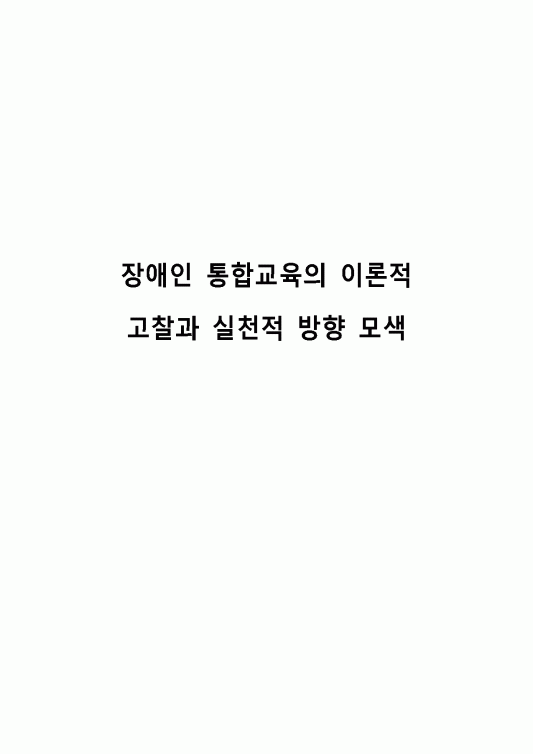 장애인 통합교육의 이론적 고찰과 실천적 방향 모색