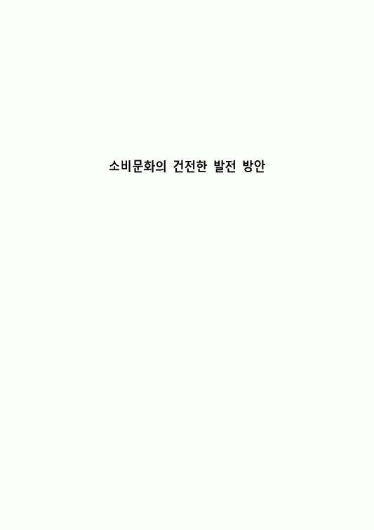 소비문화의 건전한 발전 방안