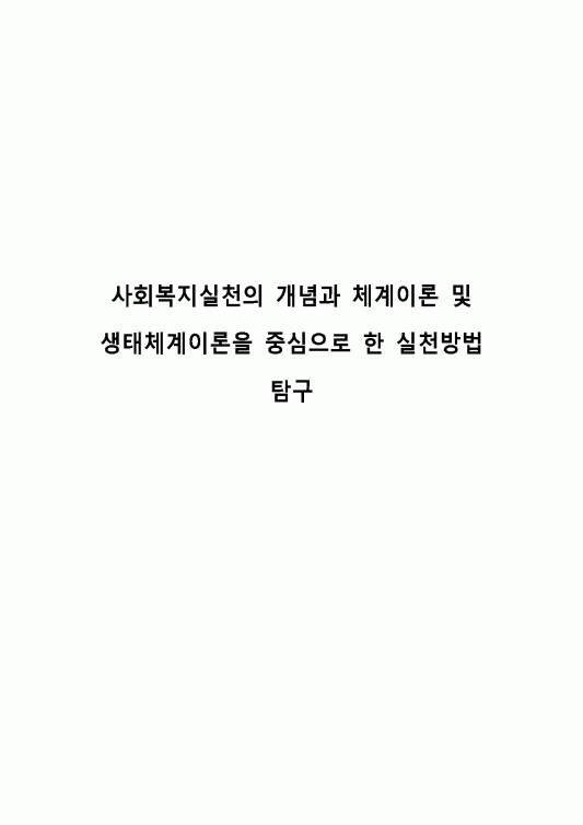 사회복지실천의 개념과 체계이론 및 생태체계이론을 중심으로 한 실천방법 탐구
