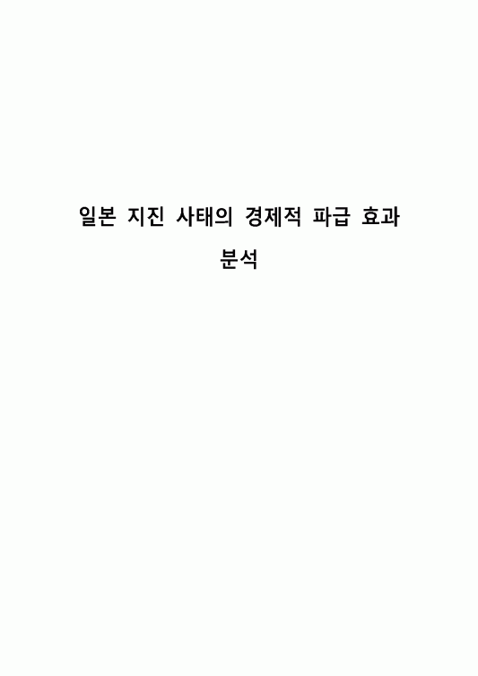 일본 지진 사태의 경제적 파급 효과 분석