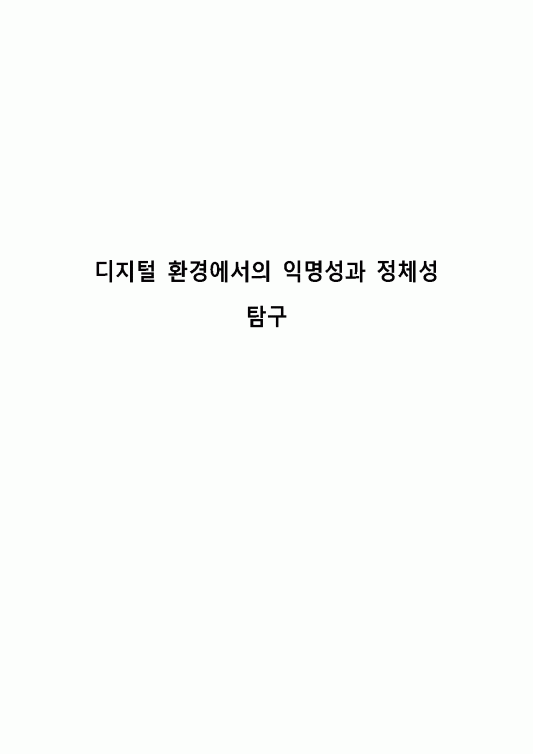디지털 환경에서의 익명성과 정체성 탐구